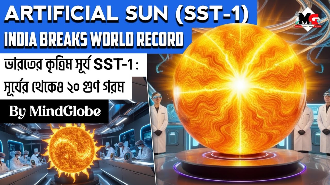 ভারতের কৃত্রিম সূর্য SST-1: ২০০ মিলিয়ন ডিগ্রি! | India’s Artificial Sun Explained | MindGlobe ...