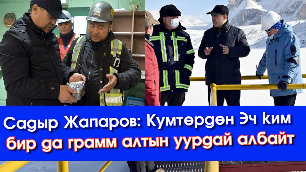 Эч КИМ бир да ГРАММ алтын УУРДАЙ албайт👍 Садыр Жапаров КУМТӨР боюнча
