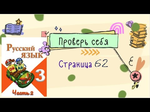 Проверь себя на странице 62. Русский язык 3 класс, часть 2.