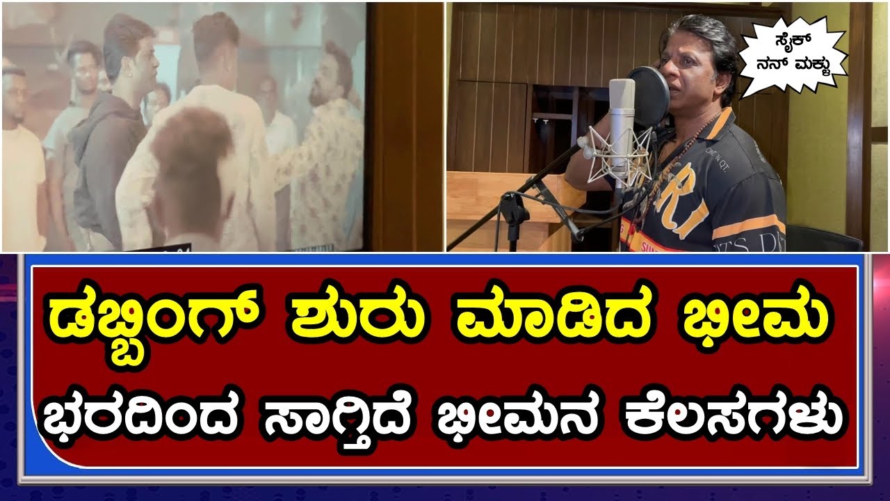 Bheema Kannada Movie Dubbing | Duniya Vijay | Charan Raj | Krishna Sarthak | Jagadeesh Gowda ...