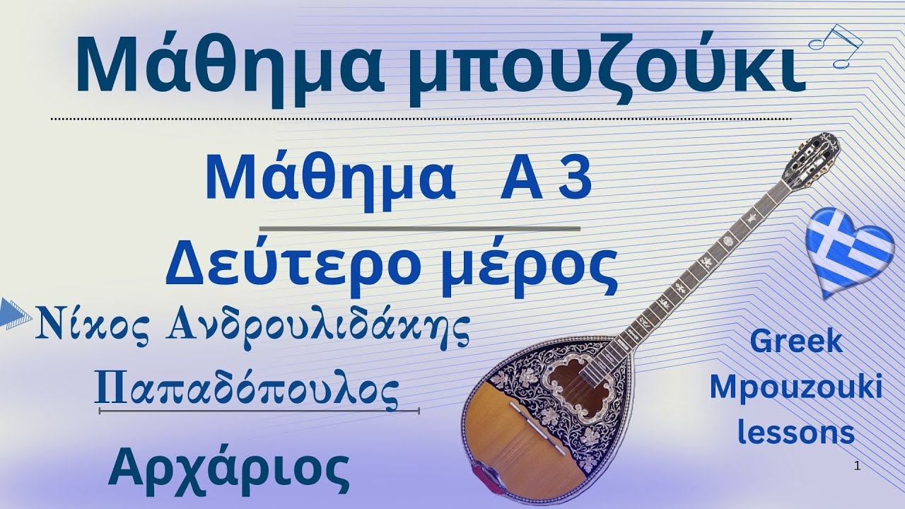 Μάθημα μπουζούκι Α3 αρχάριος δεύτερο μέρος Τα ακόρντα στο μπουζούκι ...