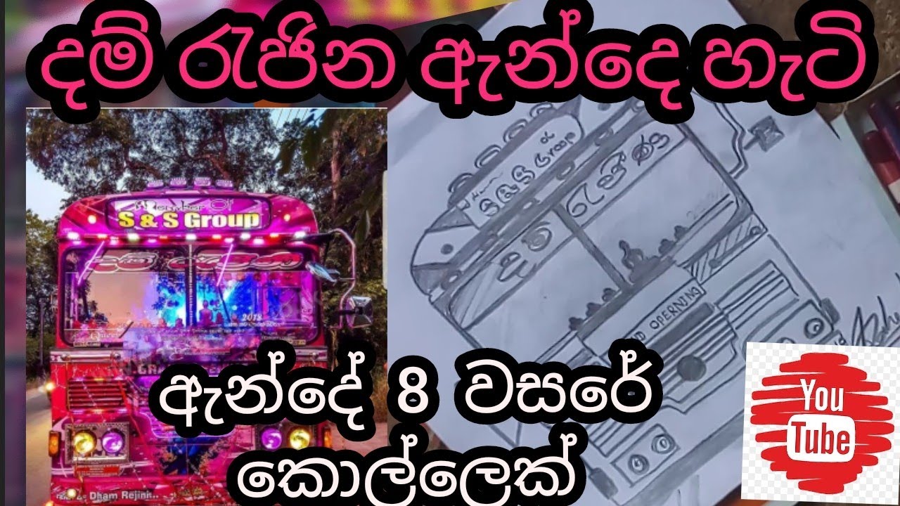 දම් රැජින ඇන්දෙ 5 වසරෙ පොඩ්ඩෙක් - bus drawing - YouTube