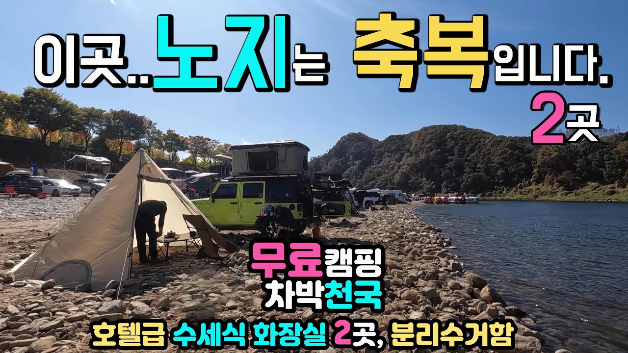 연천 한탄강 필독 공지 🚩노지 주말개방 차박캠핑 호텔급 수세식 화장실 2개 분리수거함 축복받은 노지가 있답니다 한탄강 관광지 연천 철원 캠핑노지 캠핑카여행 차박노지 탐방