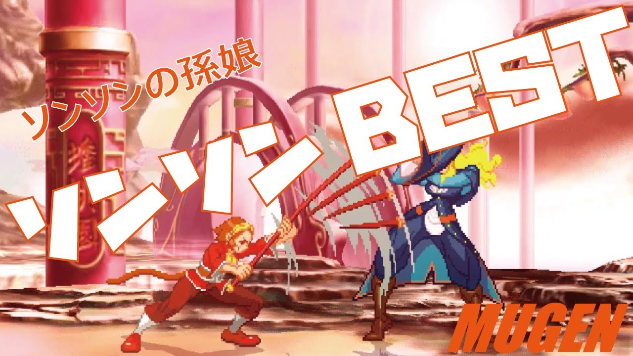 MUGEN #1 ソンソン BEST 【マーベル vs カプコン2】 (MARVEL vs CAPCOM 2 Character #1 ...
