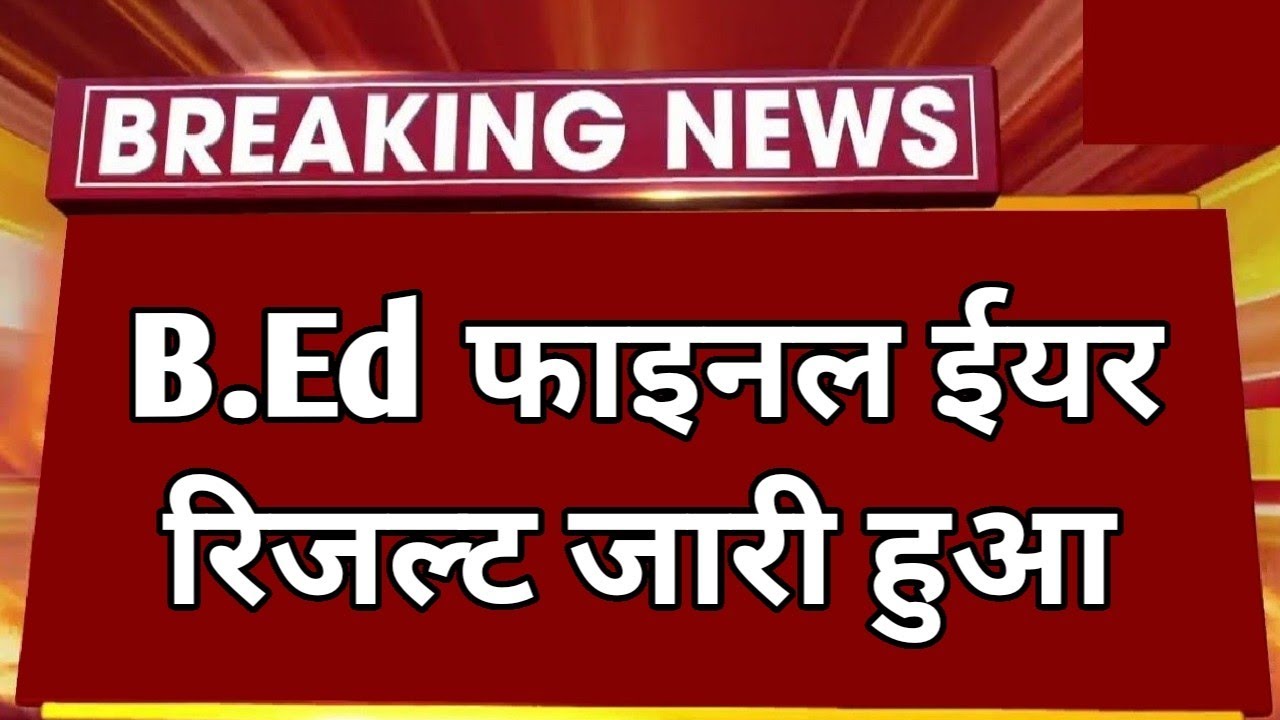 B.Ed 2nd Year Result Declare Kaise Dekhe || B.Ed 2nd Year Result 2023 ...