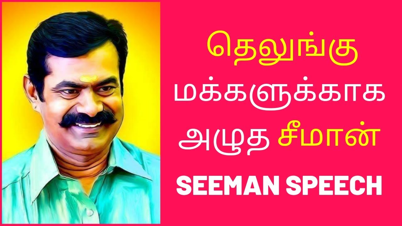 தெலுங்கு மக்களுக்காக அழுத சீமான் | SEEMAN SPEECH [HD VIDEO] - YouTube