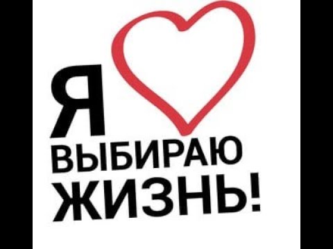 Скажи вредным привычкам - нет! - YouTube