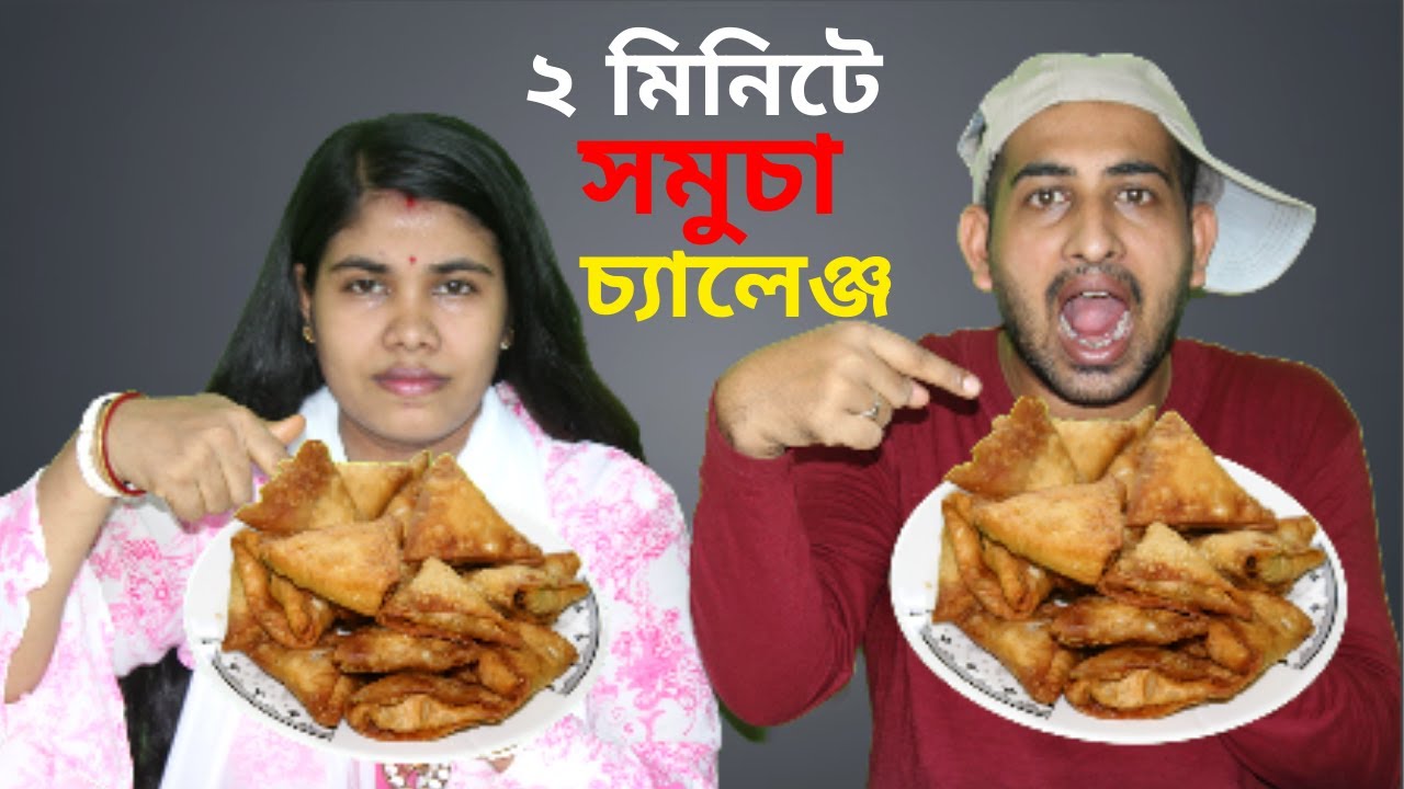 ২ মিনিটে ২০টা সমুচা চ্যালেঞ্জ Samucha Eating Challenge | Samucha ...