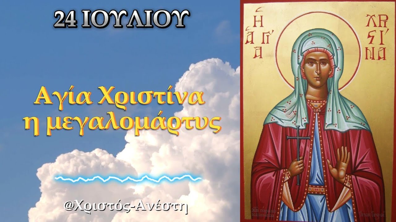 Αγία Χριστίνα η μεγαλομάρτυς εορτάζει στις 24 Ιουλίου εκάστου έτους ...
