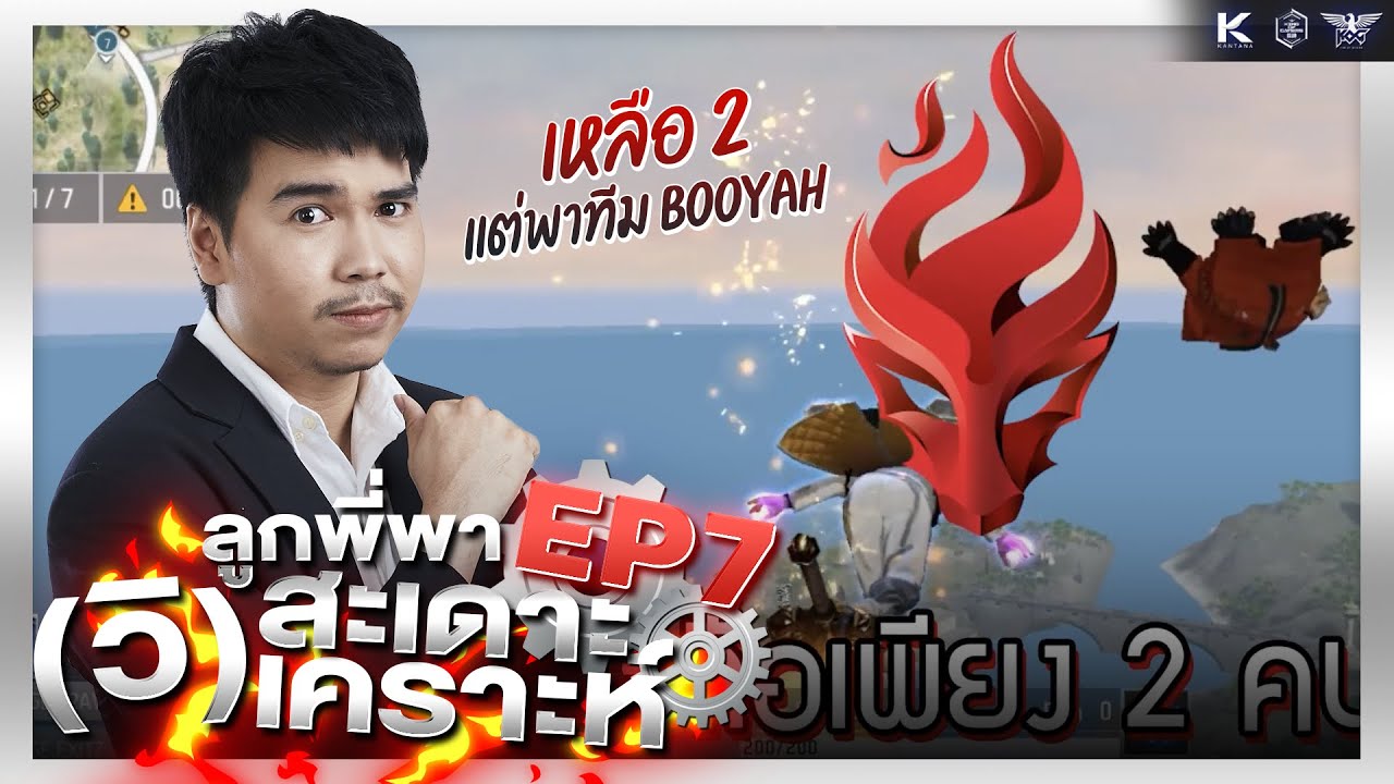 FREE FIRE : ลูกพี่พาสะเดาะ(วิ)เคราะห์ EP.7 MAGIC ESPORT มาแค่ 2 สยองทั้งเกม - YouTube