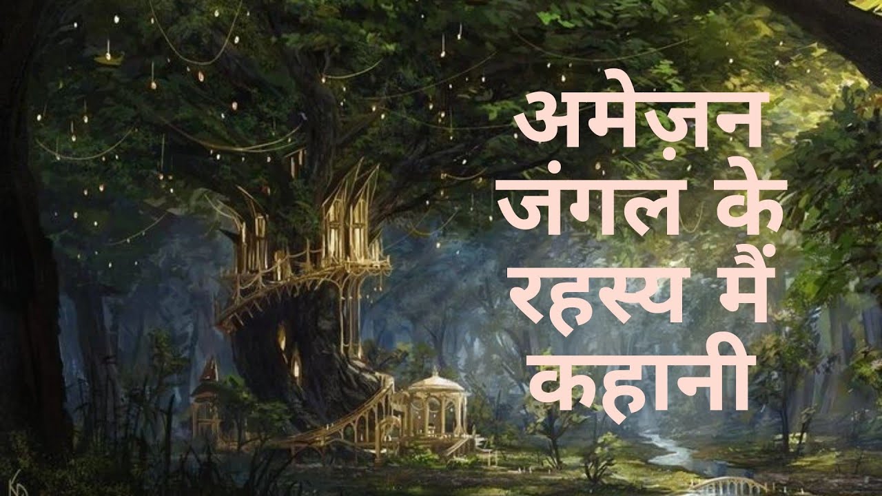 अमेज़न जंगल के रहस्य मैं कहानी. // amezan jangal ke rahasy main ...