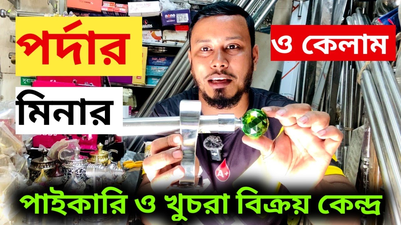 New Porda Clam | নতুন ডিজাইন পর্দার মিনার ও কেলাম৷ - YouTube