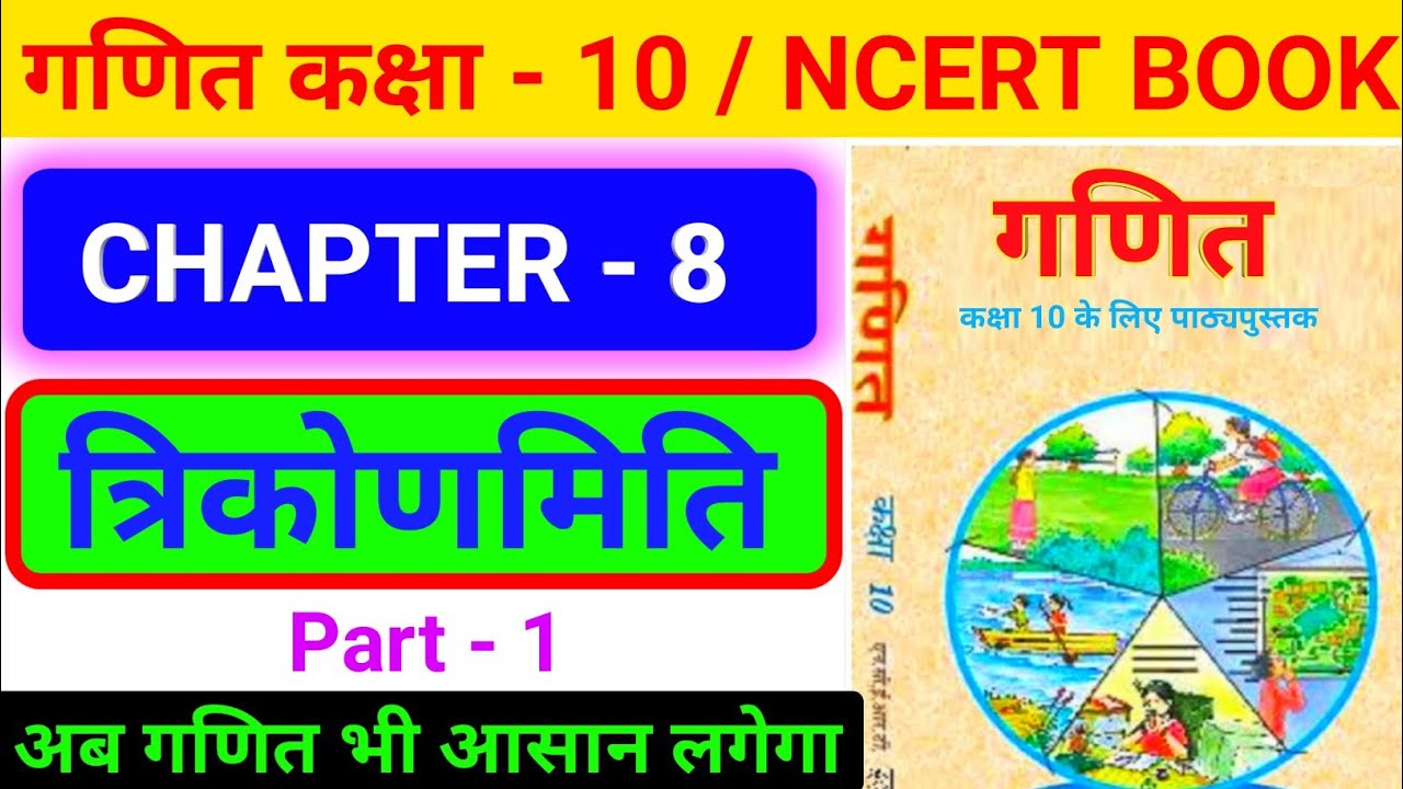 Math Class 10 Chapter 8 Bihar Board Class 10th Math Ncert Solution math-class-10-chapter-8-bihar-board-class-10th-math-ncert-solution