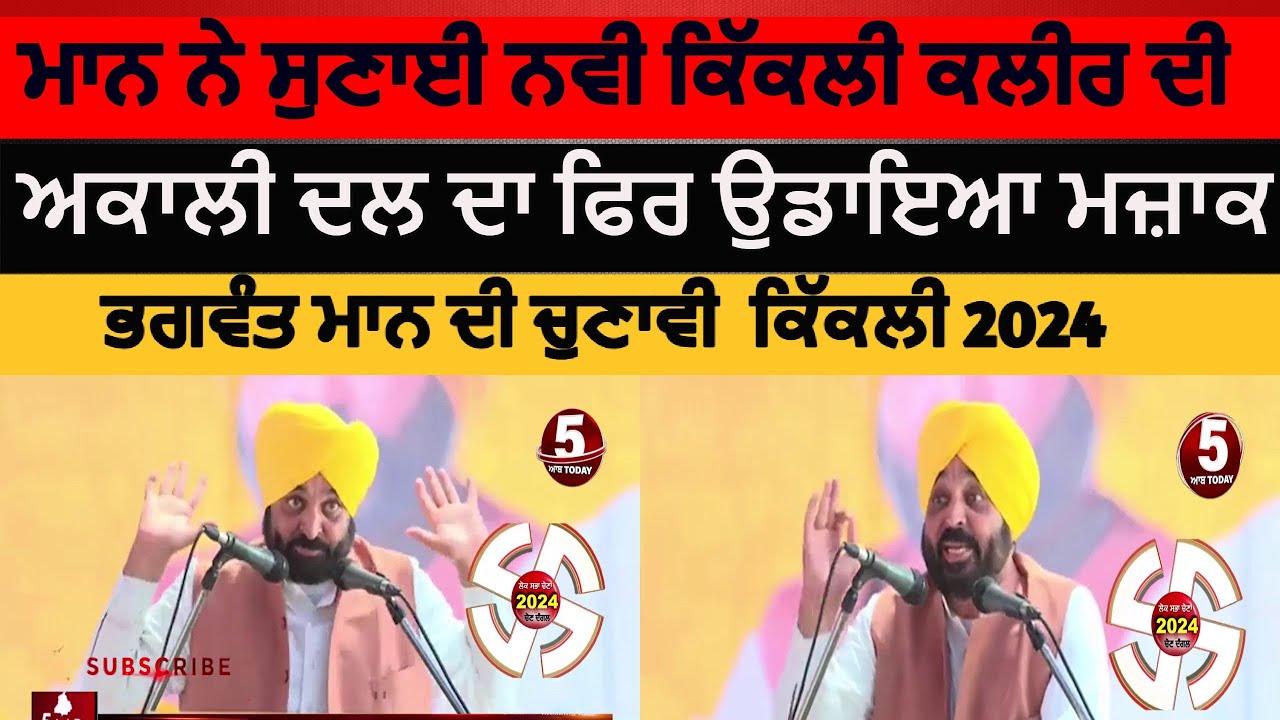 cm bhagwant mann Kikkle part 2 | cm mann Kikkle kleer di 2024 |Bhagwant ...