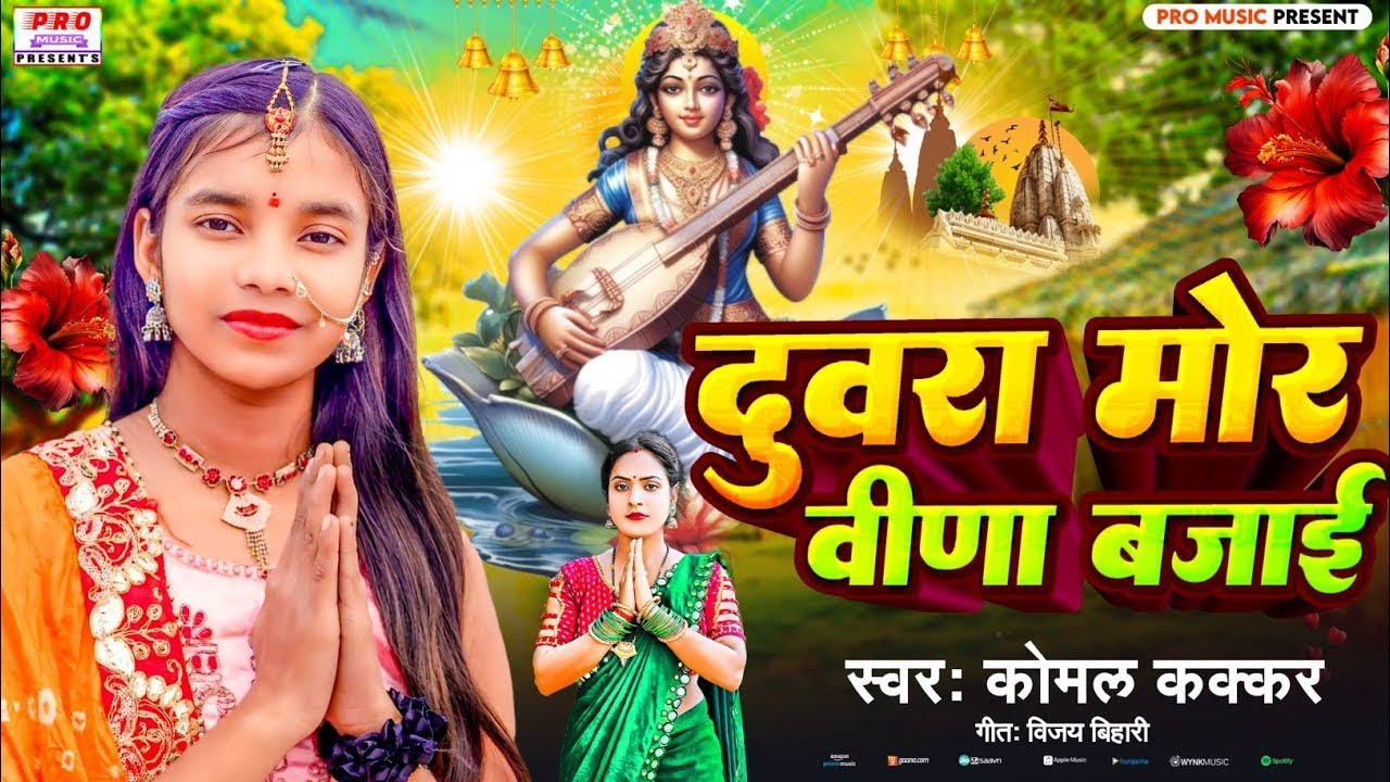 #Video | दुवरा मोर वीना बजाई जी | #Sarswati Puja Song 2025 | सरस्वती पूजा गीत | Komal kakkar ...