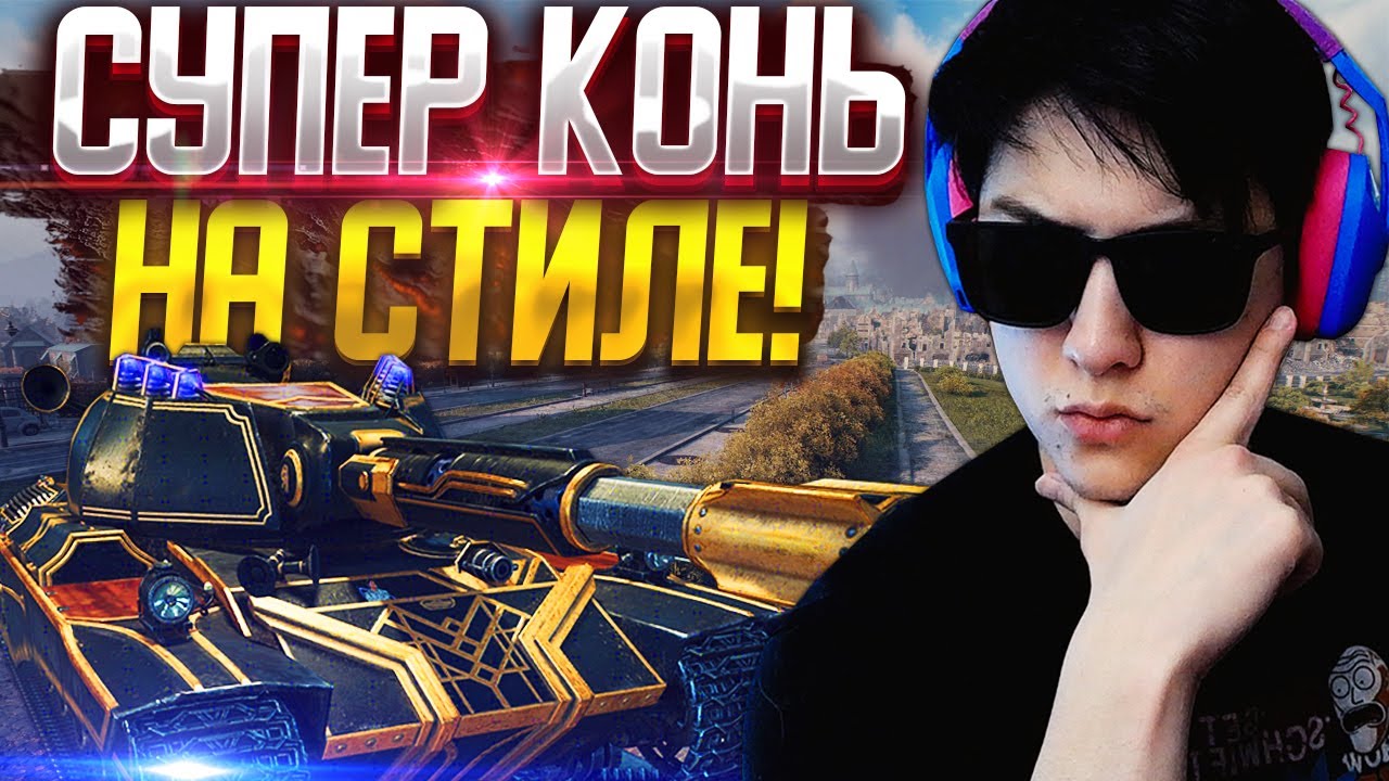 🔥СУПЕР КОМФОРТНЫЙ! Super Conqueror - ТРИ ОТМЕТКИ. Мир Танков Стрим ...