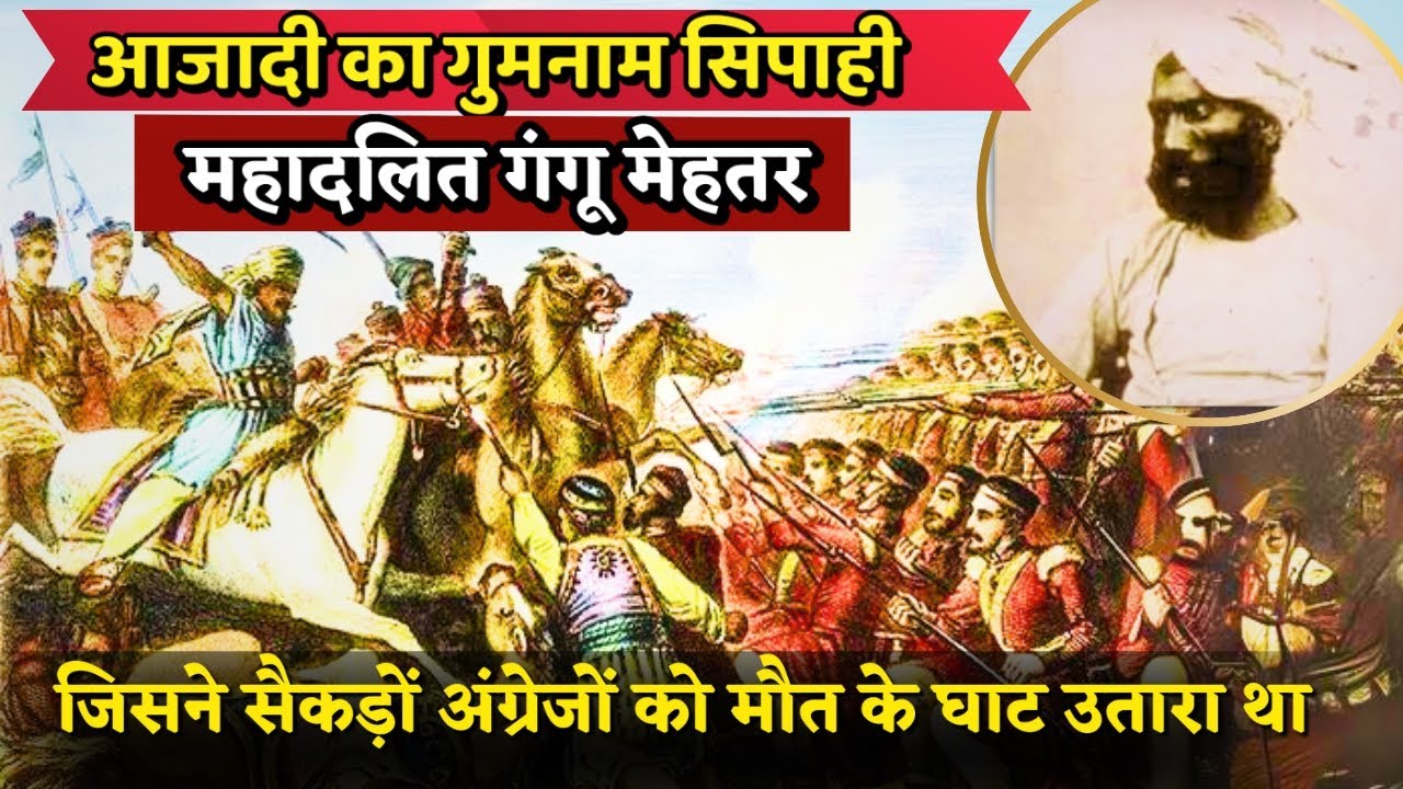 वीर स्वतंत्रता सेनानी गंगू मेहतर | Gangu Mehtar -The Unsung Hero of ...