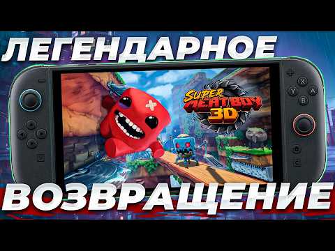 Лучший 3D-ПЛАТФОРМЕР среди ИНДИ ? | Обзор Super Meat Boy 3D на SWITCH2