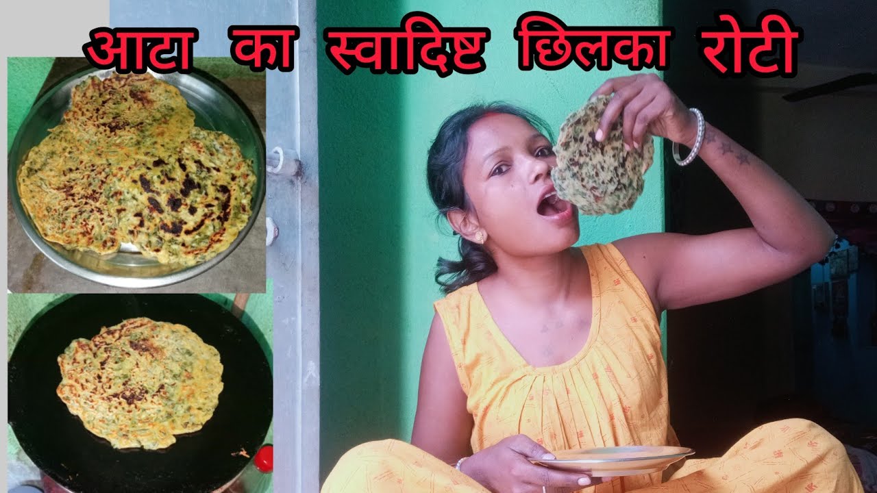 आटा का स्वादिष्ट छिलका रोटी l Jharkhand Famous Chilka Roti Recipe - YouTube