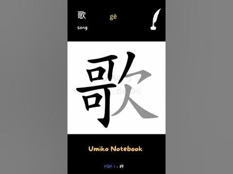 How to write 歌 - How to write "song" in Chinese - YouTube
