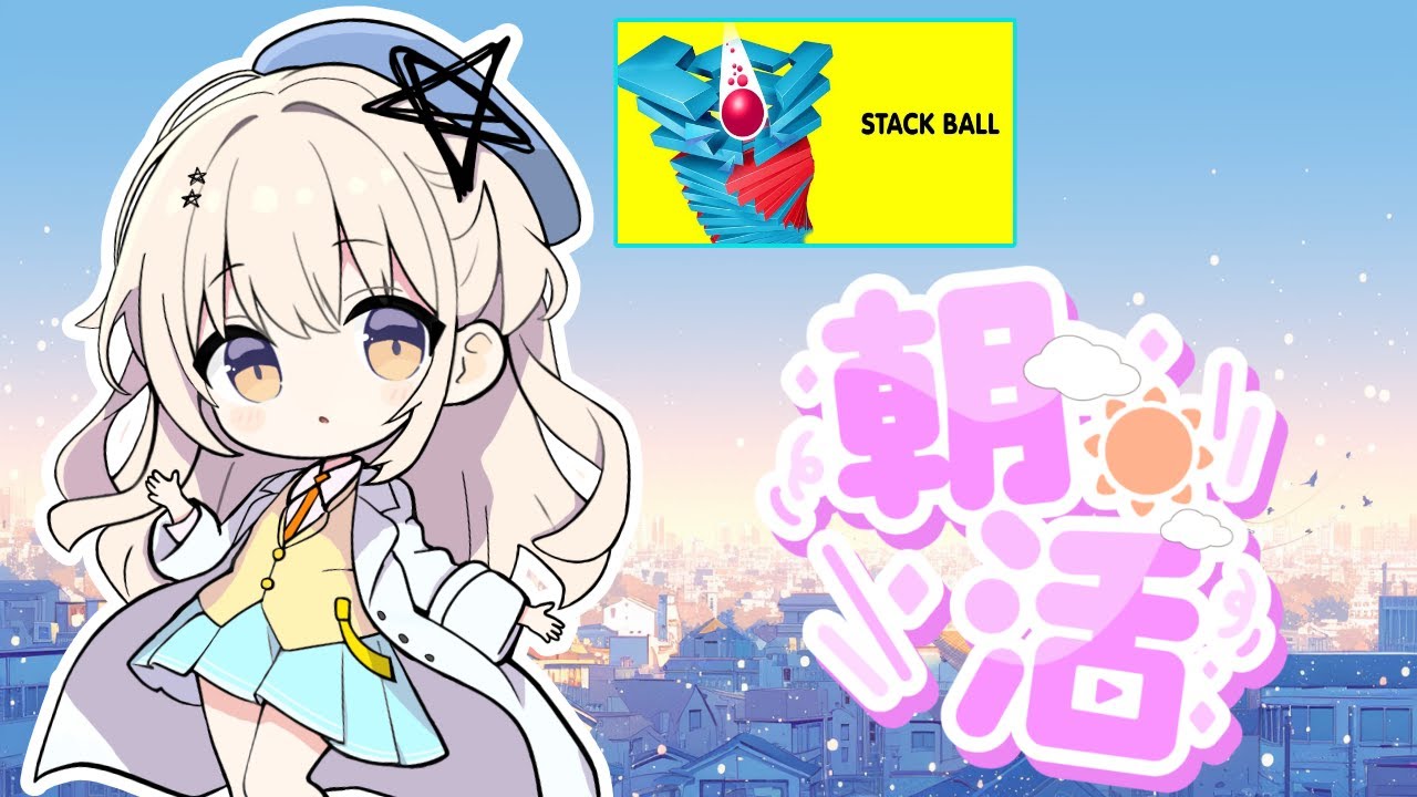 【StackBall】スタックボールでポコポコ朝活雑談配信 #stackball #shorts #vtuber - YouTube