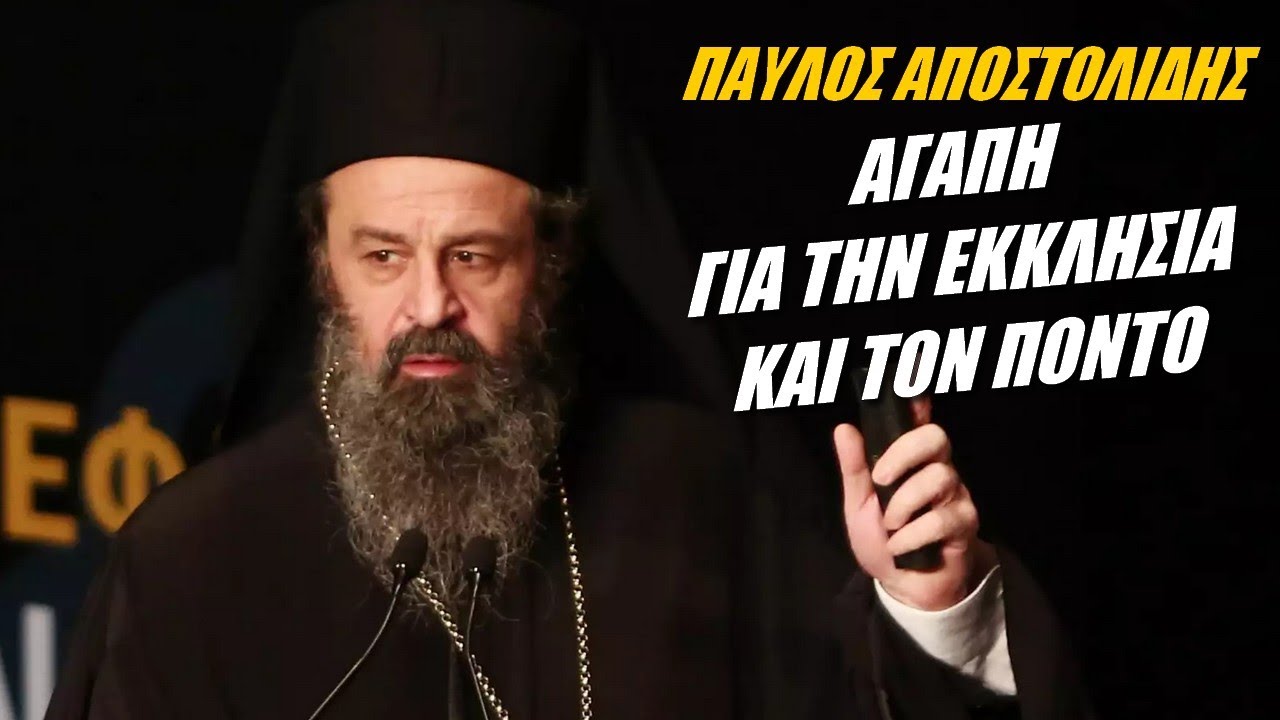 Παύλος Αποστολίδης! Ο μητροπολίτης Δράμας που προώθησε τον Ποντιακό ...