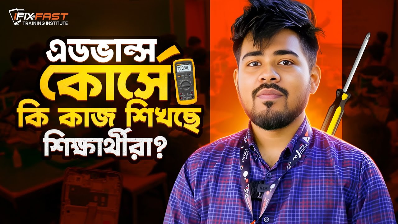 ওহম এর সূত্র জানা আছে? || Ohm's law || IFixFast Training Center - YouTube