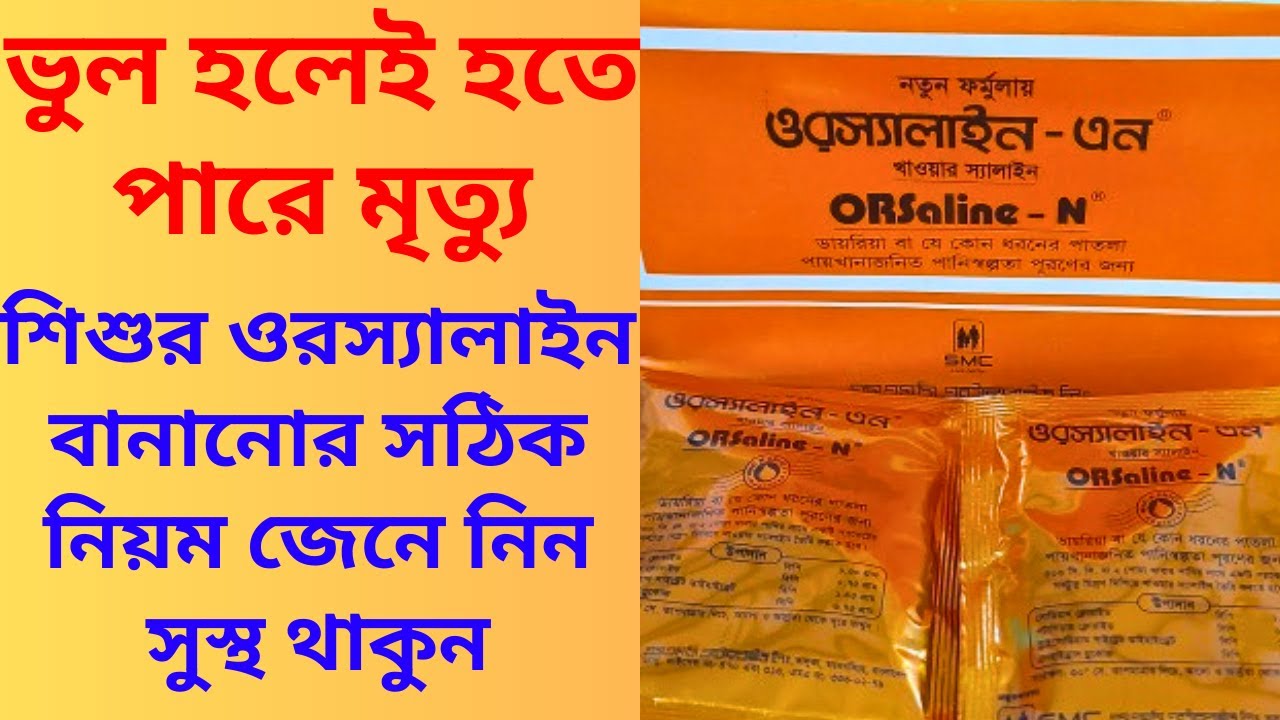 SMC orsaline -N খাওয়ার নিয়ম,ওরস্যালাইন খাওয়ার উপকারিতা,ওরস্যালাইন ...