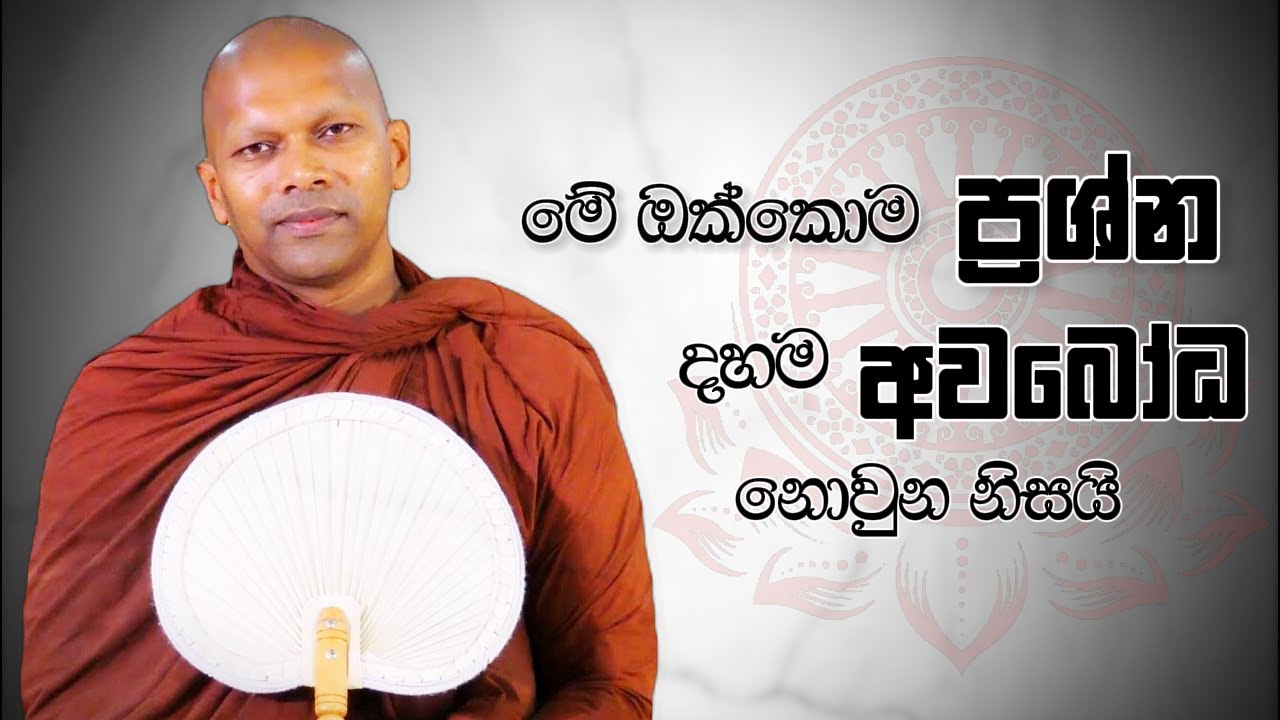 මේ ඔක්කොම ප්‍රශ්න දහම අවබෝධ නොවුන නිසයි | Niwathapa Thero | Niwana Soya ...