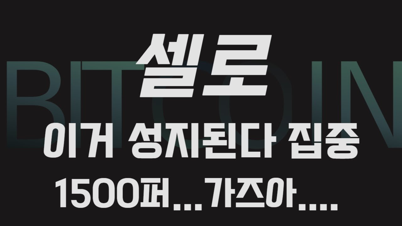 셀로미친셀로 개쩌는셀로 너와 나의 연결 셀로 이건 우리 안의 셀로 셀로전망 셀로 셀로코인 셀로코인전망 Youtube