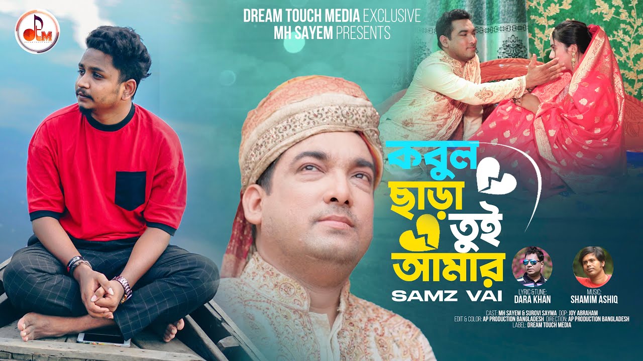 Kobul Chara Ami Tomar | কবুল ছাড়া আমি তোমার | Samz Vai | MH Sayem | Sayma | New Musical Film ...
