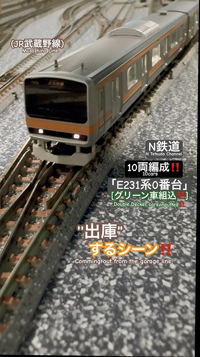 [出庫シーン‼︎] グリーン車組込‼︎E231系0番台JR武蔵野線を再現‼︎ #e231系 #武蔵野線 #京葉線 #nゲージ #modeltrains #グリーン車 #鉄道模型 #e231系0 ...