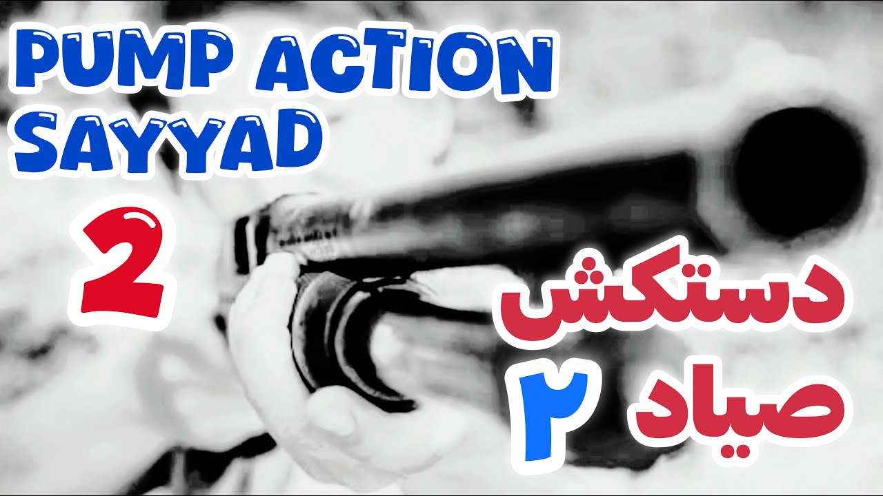 درباره تفنگ پنج تیر پمپ اکشن و یا دستکش صیاد 2 About Sayyad 2 Pump Action Shotgun #shotgun #صیاد ...