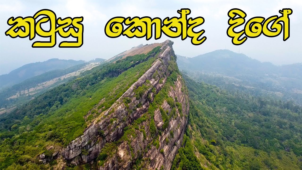 කටුසු කොන්ද තරනය | Katusukonda Hike | Hanthama Mountain Range | Sri ...