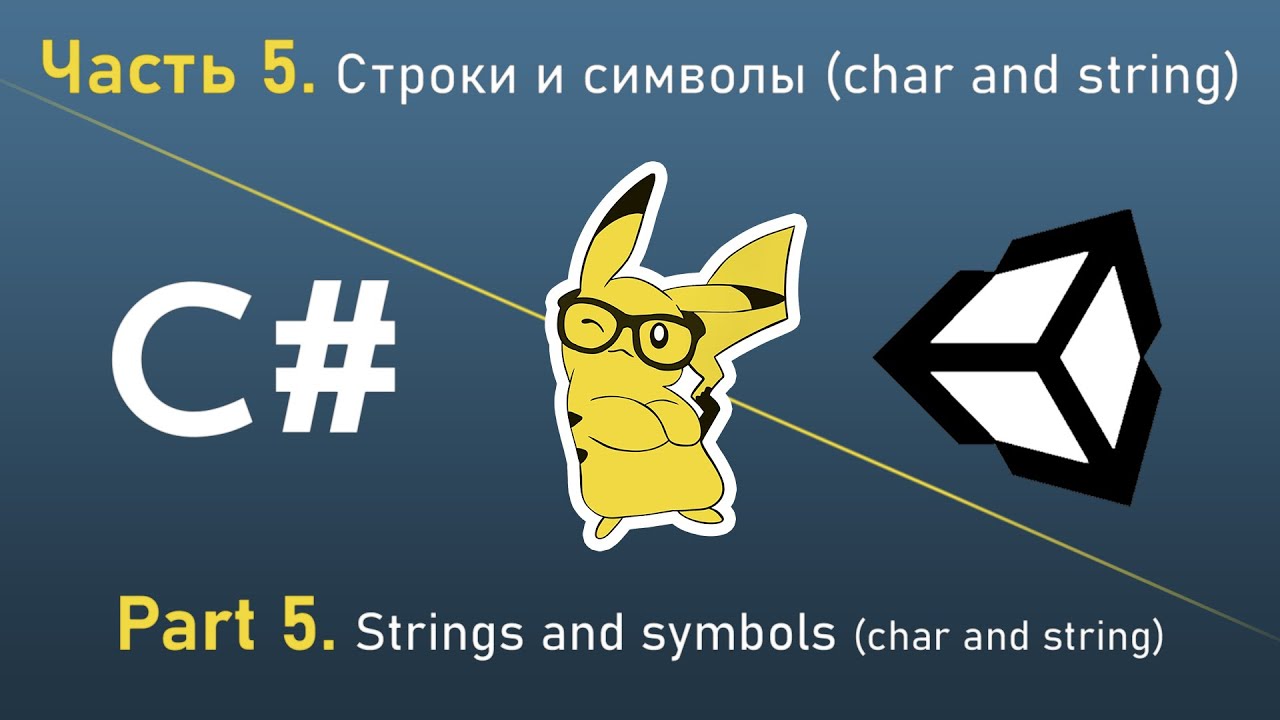 Изучи C играя в Unity Часть 5 Строки и символы Char And String Youtube
