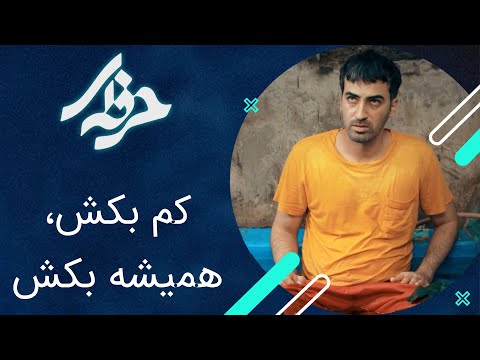 کم بکش، همیشه بکش - سریال حرفه ای