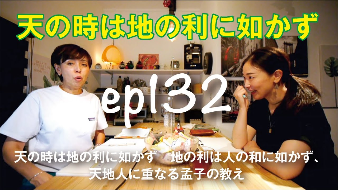 Ep132 天の時は地の利に如かず Youtube