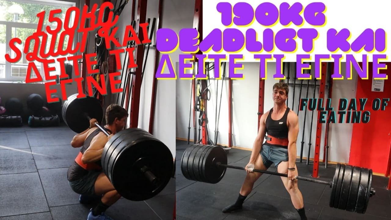 ΕΚΑΝΑ DEADLIFT 190KG ΚΑΙ 150KG SQUAT ΚΑΙ ΔΕΙΤΕ ΤΙ ΕΓΙΝΕ 😱 & ΟΛΑ ΜΟΥ ΤΑ ...