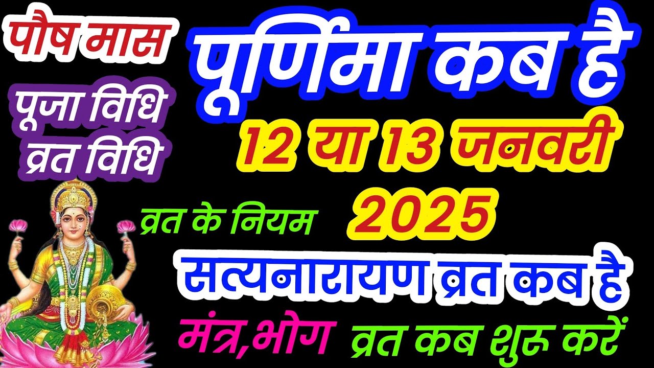 पौष पूर्णिमा कब है जनवरी 2025 में | Purnima Hab Hai January 2025 Mein ...