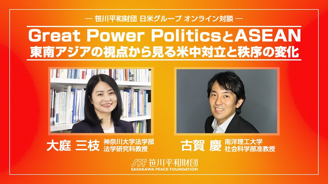 【日本語字幕】Great Power PoliticsとASEAN：東南アジアの視点から見る米中対立と秩序の変化 - YouTube
