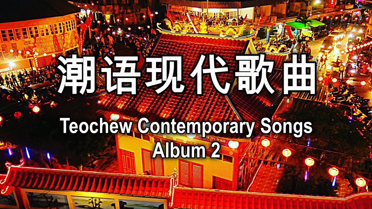 潮语现代歌曲 - 24 Teochew Contemporary Songs with lyrics - Album 2 - YouTube