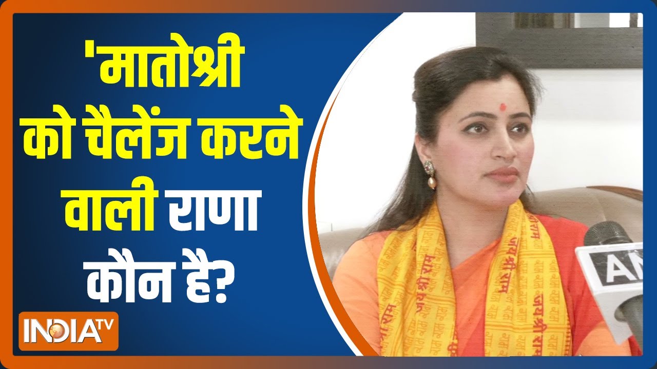 'मातोश्री' को चैलेंज करने वाली Navneet Rana कौन है? देखिए उनकी पूरी ...