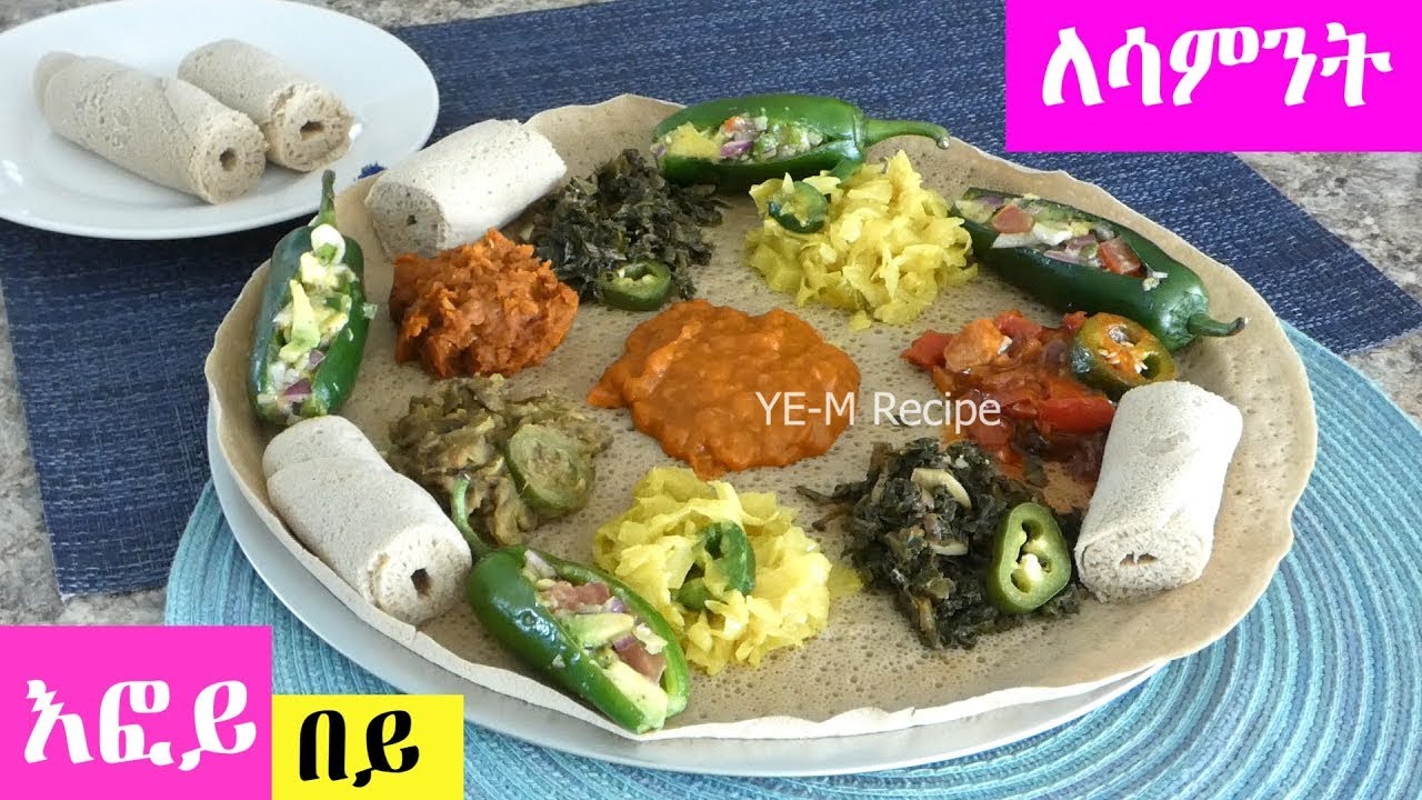 ፈጣን 6 በያይነቱ ተበልቶ የማይጠገብ የፆም ማህበራዊ ለየት ያለ ቃሪያ ስንግ ለሳምንት ጥንቅቅ Ethiopian ...