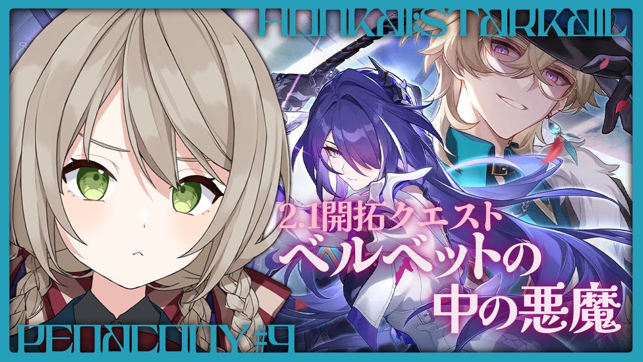 崩壊スターレイル】ver2 1開拓クエスト「ベルベットの中の悪魔」をじっくり攻略していく!【 新人vtuber ミリ・ミラー】 Youtube