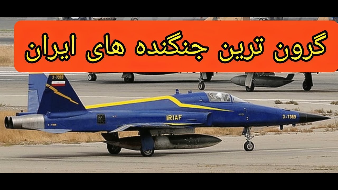 جنگنده های ایران 5تا از گرون ترین جنگنده فعال ارتش ایران Youtube