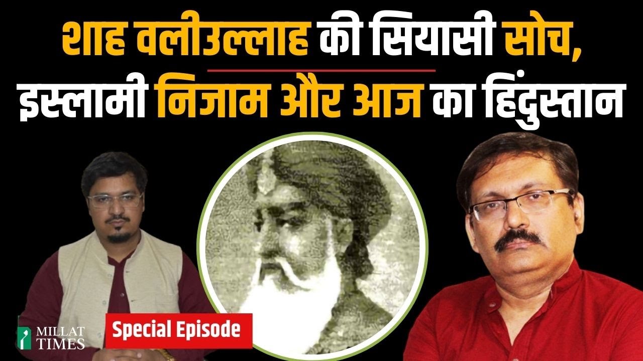 Special Interview of Amaresh Misra on Shah Waliullah Dehlawi's 322nd ...