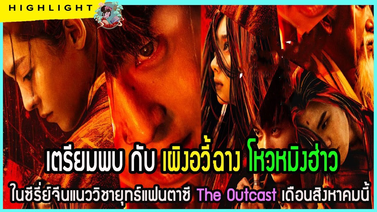 🔶🔶เตรียมพบกับ เผิงอวี้ฉาง โหวหมิงฮ่าวในซีรี่ย์จีนแนววิชายุทธ์แฟนตาซี The Outcast เดือนสิงหาคมออน ...