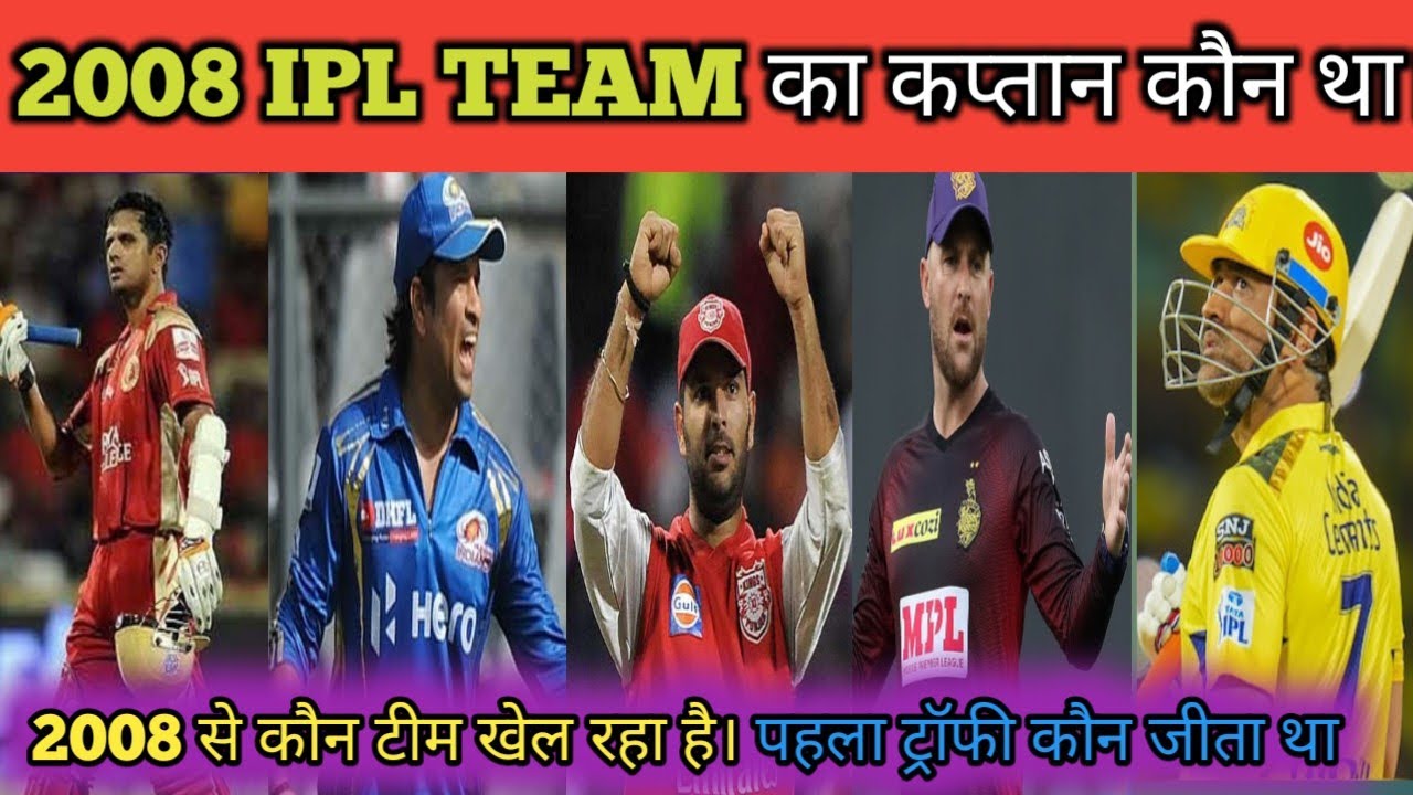 IPL 2008 में किस टीम का कौन कप्तान था। और कौन कौन टीम 2008 में भाग लिया ...