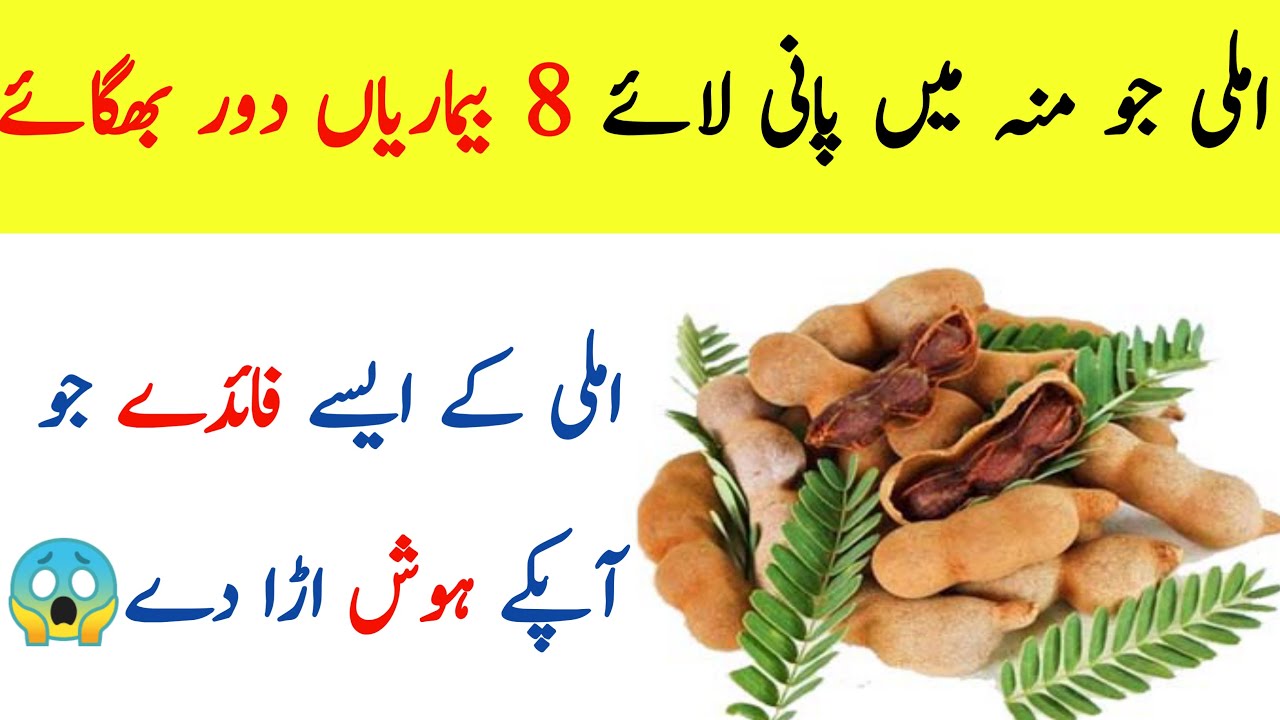 8 Health Benefits of Tamarind // Cure Diseases by Tamarind - YouTube