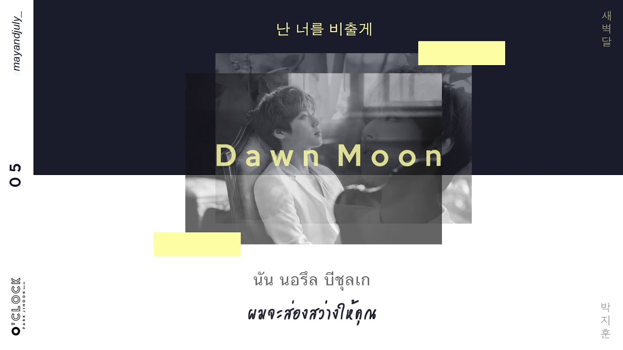 [THAISUB] 박지훈(PARK JIHOON) – 새벽달(Moon/Dawn Moon) - YouTube